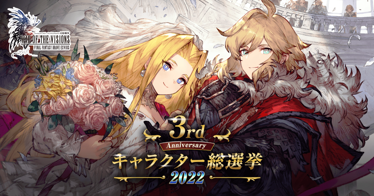 FFBE幻影戦争 キャラクター総選挙2022 | SQUARE ENIX
